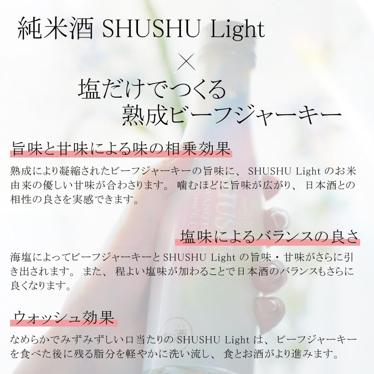 神戸発 純米酒SHUSHU Light & 塩だけでつくる熟成ビーフジャーキー